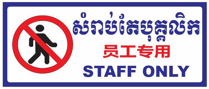 Makroclick | Signage Staff only 10x24cm